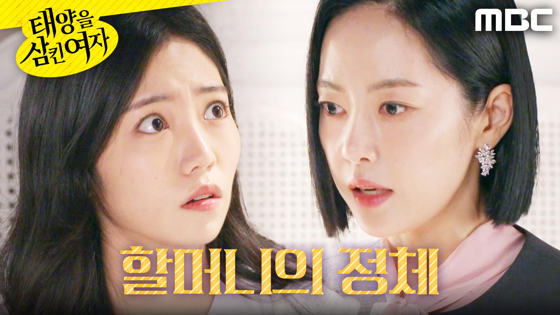 ＂남의 할머니가 아니니까＂ 박서연에게 소리 지른 윤아정, MBC 251104 방송 | ZUM TV