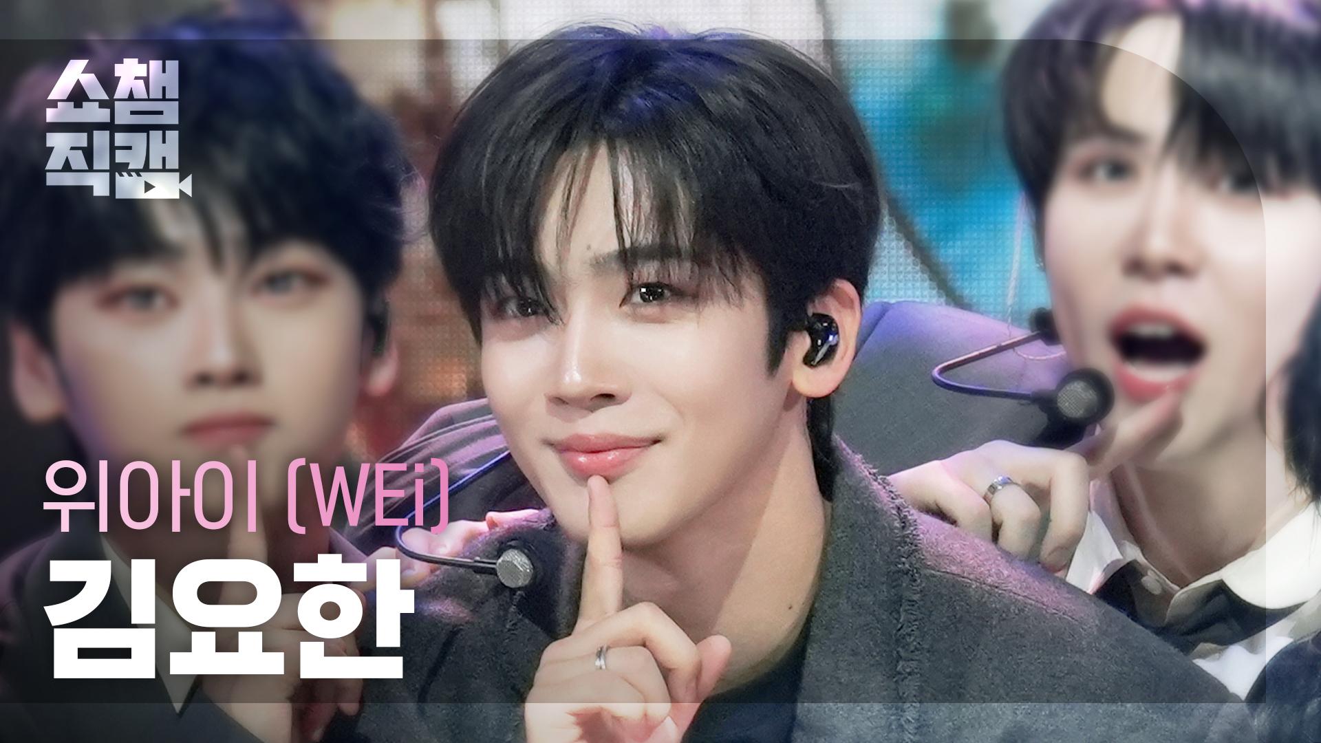 [쇼챔직캠 4K] WEi KIM YOHAN(위아이 김요한) - HOME | Show Champion | EP.576 | ZUM TV