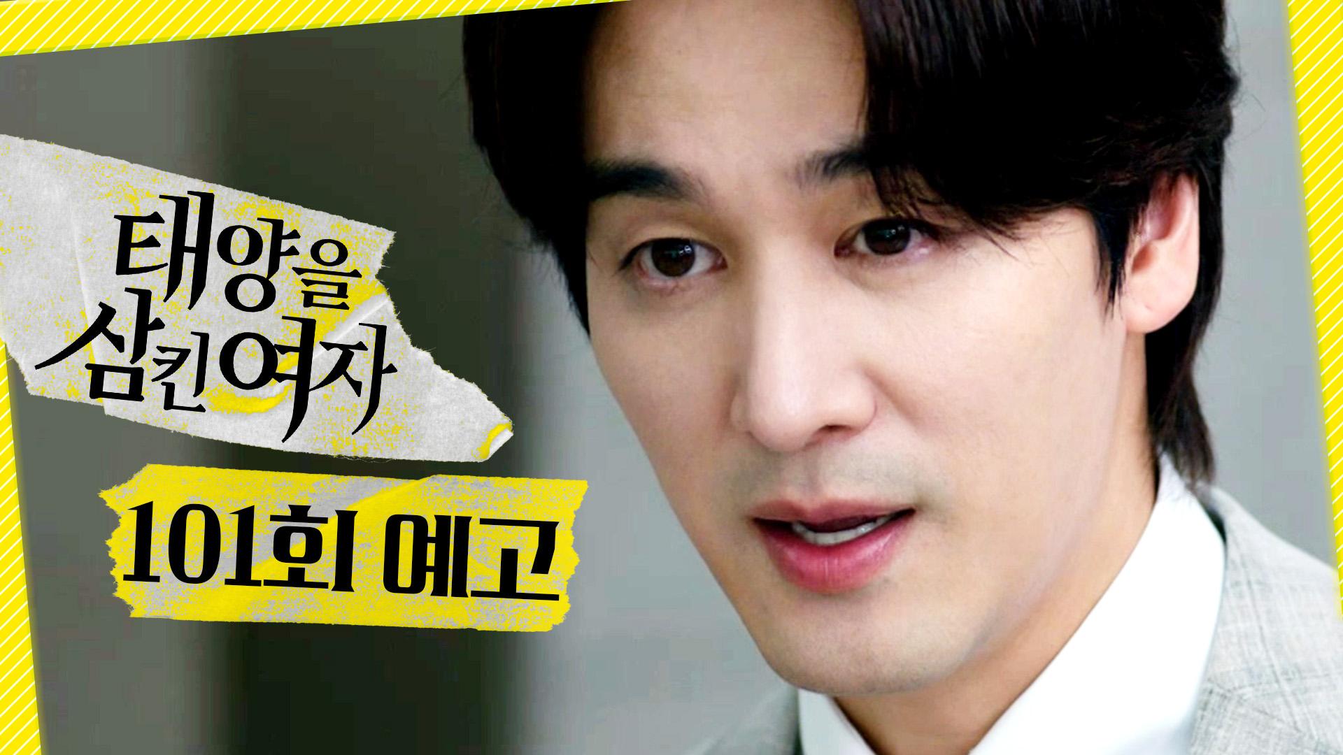 [101회 예고] ＂도대체 언제 터뜨릴까＂, MBC 251106 방송 | ZUM TV