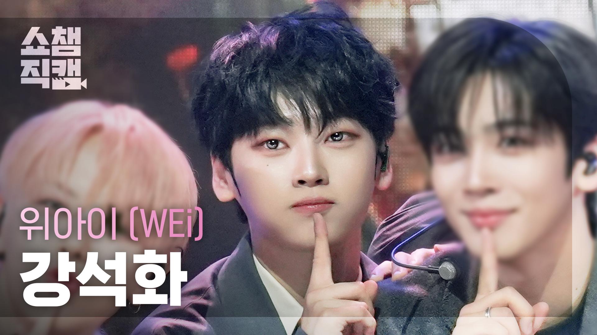 [쇼챔직캠 4K] WEi KANG SEOKHWA(위아이 강석화) - HOME | Show Champion | EP.576 | ZUM TV