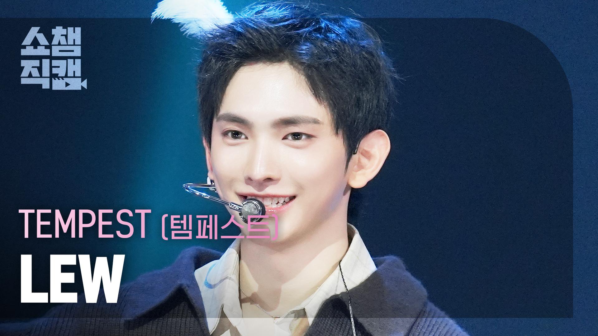 [쇼챔직캠 4K] TEMPEST LEW(템페스트 루) - In The Dark | Show Champion | EP.576 | ZUM TV