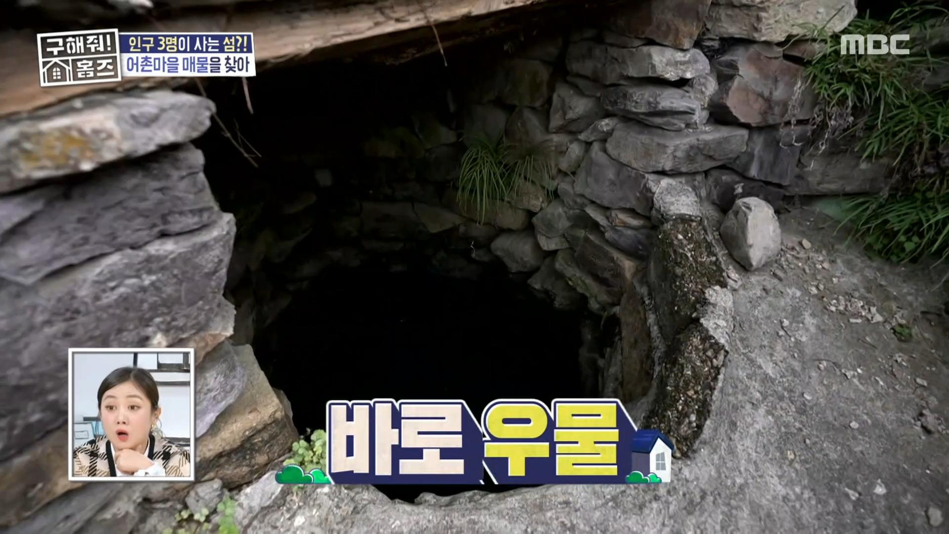 섬에서 가장 귀한 것! 첫 번째 매물의 기본 옵션, 우물💧, MBC 251106 방송 | ZUM TV