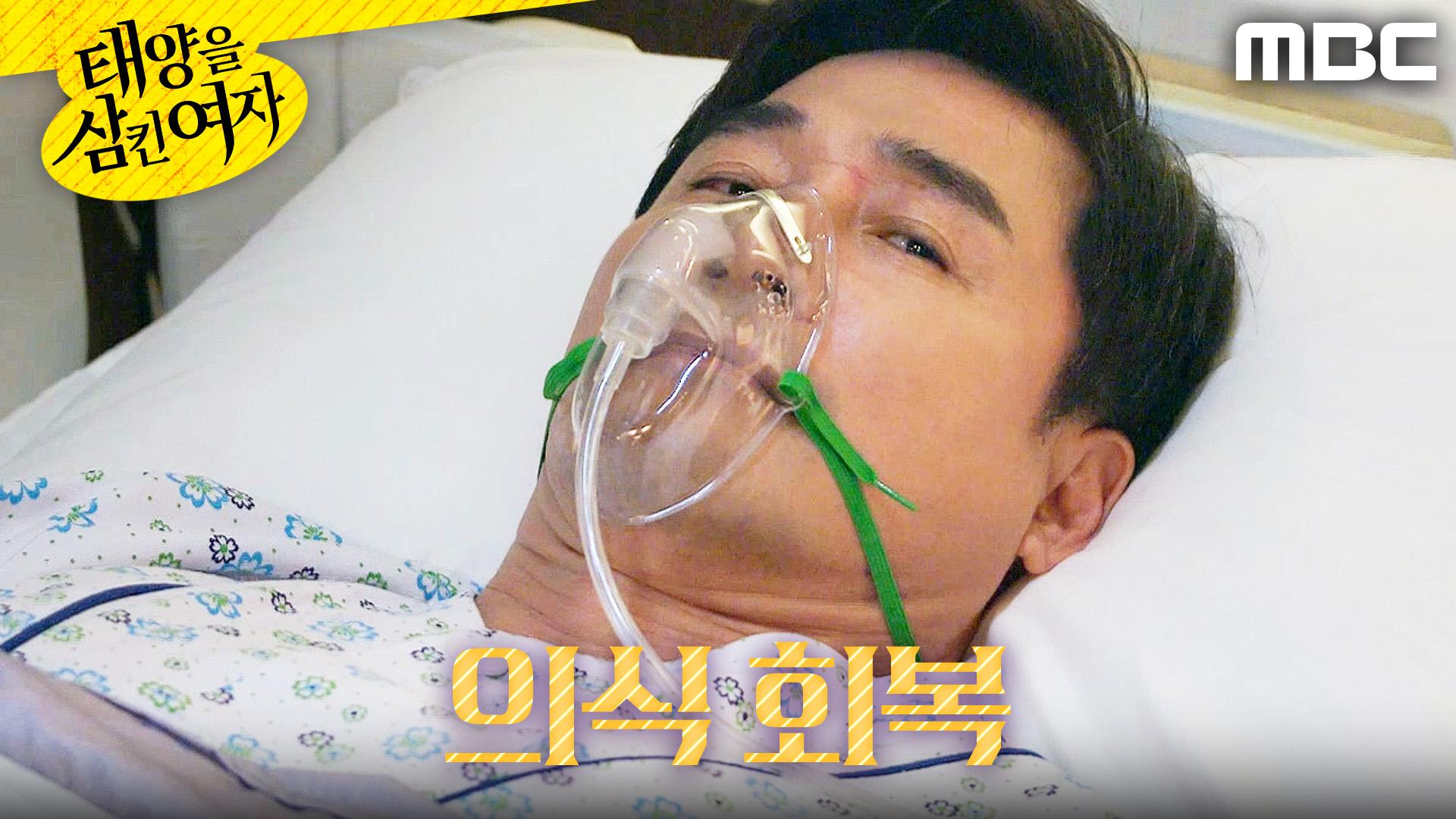 ＂정신이.. 드세요?＂ 병원에서 깨어난 전노민, MBC 251107 방송 | ZUM TV