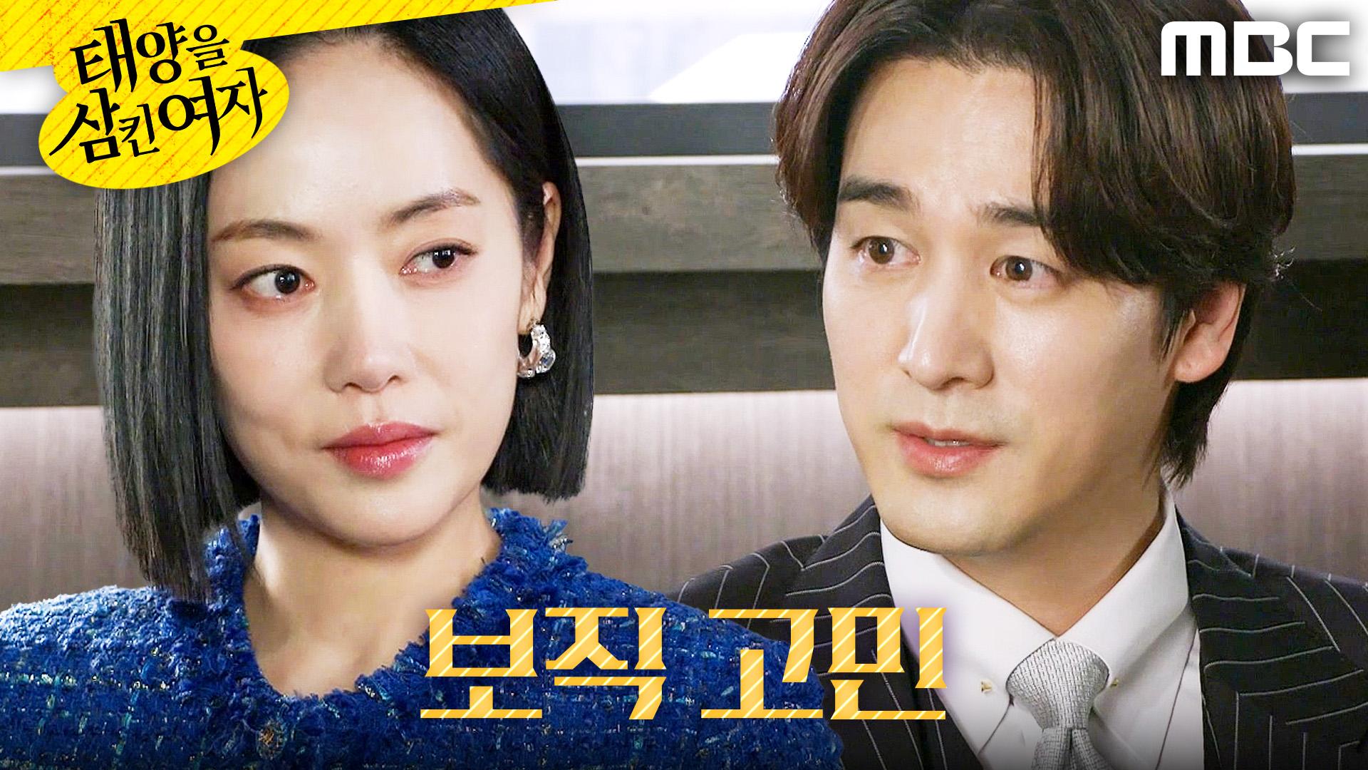 ＂내 남편 될 사람인데＂ 오창석 자리를 고민하는 윤아정, MBC 251107 방송 | ZUM TV