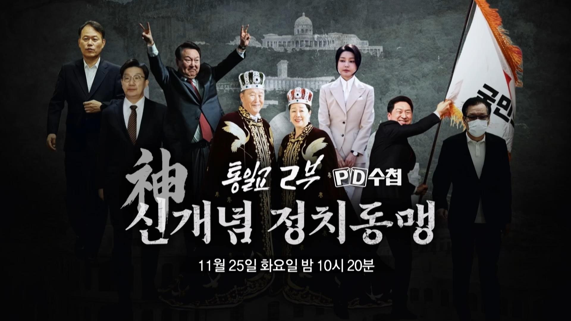 [1485회 예고] 통일교 2부-신개념 정치동맹 - PD수첩, MBC 251125 방송 | ZUM TV