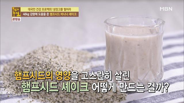 48kg 감량에 도움을 준 햄프시드 바나나 셰이크! | ZUM TV