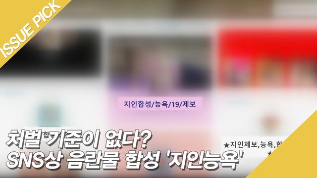 Sns상 음란물 합성 지인능욕 처벌 기준 없다 Zum Tv