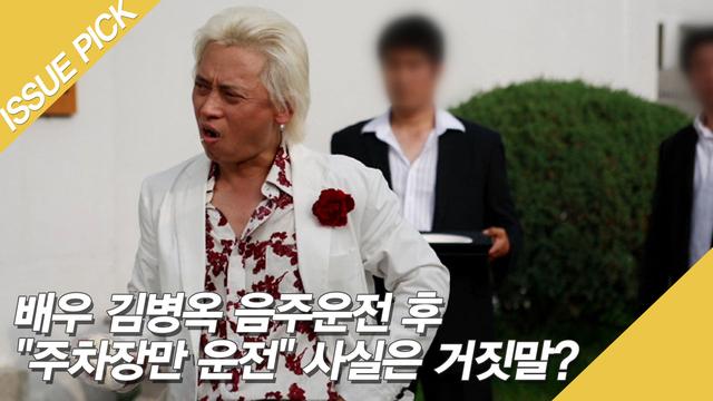 배우 김병옥 음주운전 후 "주차장만 운전" 사실은 거짓말 Zum Tv