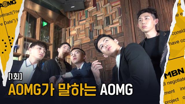 지금 당장 AOMG에 SignHere! | ZUM TV