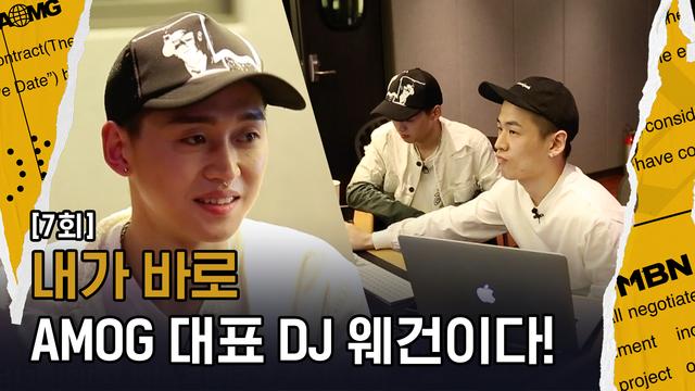 AOMG 스타일은 내가 제일 잘 알지! DJ 웨건의 프로듀싱을 받는 마독스! | ZUM TV