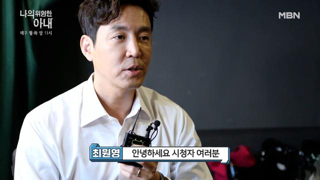 [비하인드] ＃Ask원영, 최원영이 들려주는 [나의 위험한 아내] 뒷이야기! MBN 201123 방송 | ZUM TV