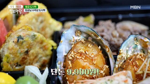 수라상 센터 급 ♨임금님 도시락♨이 단돈 9,900원!? MBN 201123 방송 | ZUM TV