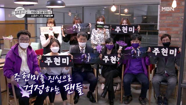 팬서비스 갑 주현미, 팬들과 영상 통화까지? MBN 201106 방송 | ZUM TV