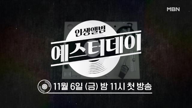 [티저] 당신의 날들엔 어떤 곡이 어울리나요? 인생앨범 예스터데이♬ MBN 201106 방송 | ZUM TV