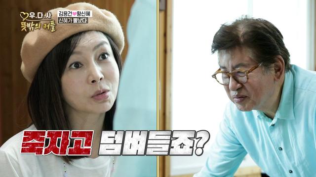 ＂내가 죽자고 덤벼들죠?＂ 김용건 말실수에 황신혜 방송 중단 MBN 201021 방송 | ZUM TV