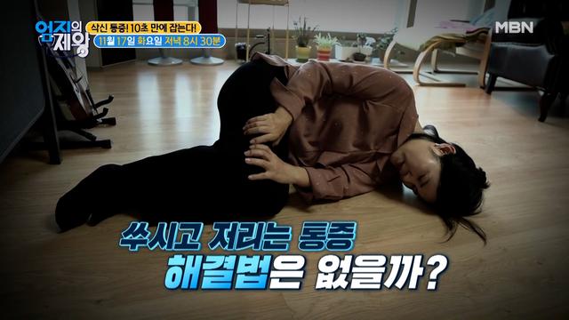 삭신 통증! 10초 만에 잡는다! MBN 201117 방송 | ZUM TV