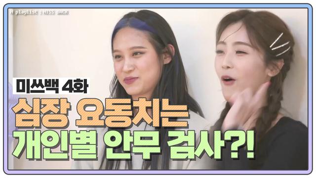 [미쓰백 EP4] ＂연습 얼마나 했는지 볼게요＂ 너무 무섭고.. 무서운 개인별 안무 검사?! MBN 201029 방송 | ZUM TV