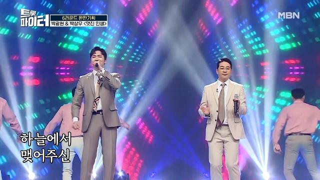 [층간소음주의] 노래 듣다 신나서 뛰지 마세요~ 박광현X박상우 ＜멋진 인생＞♪ MBN 210127 방송 | ZUM TV
