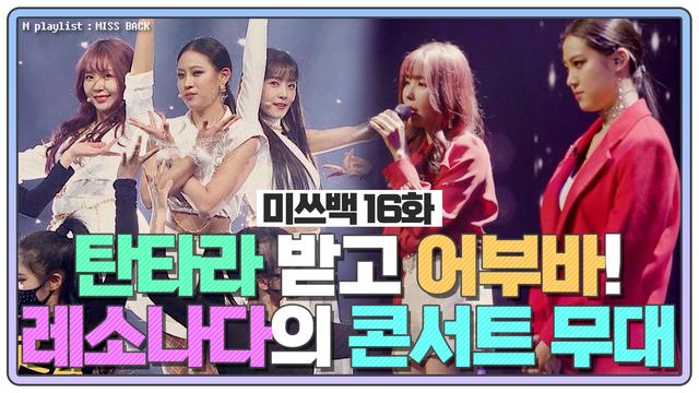 [미쓰백 EP16] 탄타라 받고 어부바! 레이나X소율X나다의 언택트 콘서트 무대 MBN 210127 방송 | ZUM TV