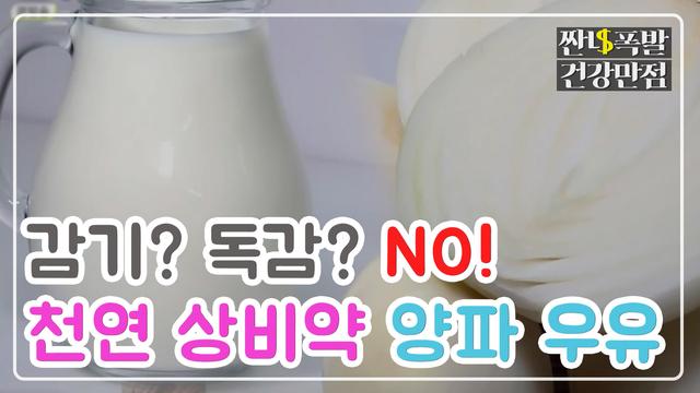 [레시피] 감기? 독감? NO! 천연 상비약 '양파 우유' MBN 201106 방송 | ZUM TV