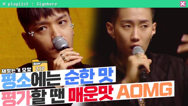 [사인히어 모았ZIP] AOMG, 평소에는 순한 맛 ♨평가할 땐 매운 맛♨ MBN 190905 방송 | ZUM TV