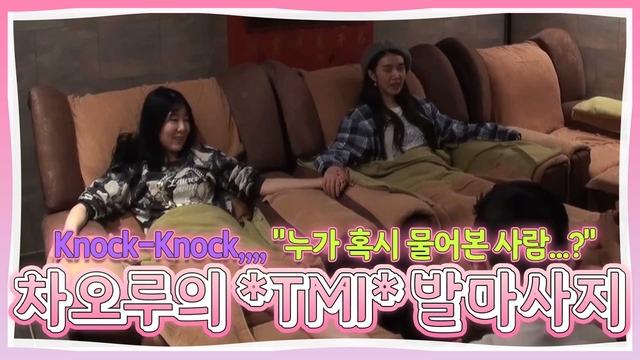 ＂누가 혹시 물어본 사람...?＂ 차오루의 '조금 과한' *TMI* 발마사지 MBN 181019 방송 | ZUM TV