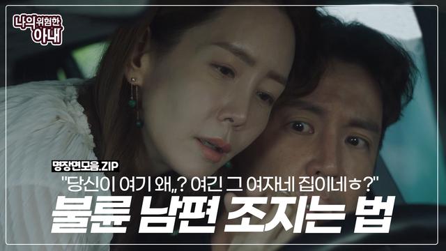 ＂여긴 그 여자네 집이네ㅎ?＂ 불륜 저지른 남편 차에서 조지는 방법 MBN 201026 방송 | ZUM TV