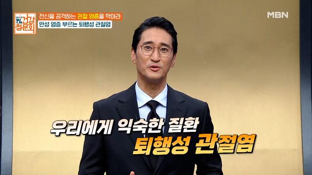 퇴행성 관절염이 치매 부른다?! MBN 210613 방송 | ZUM TV