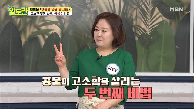 [콩국수] 콩물, 고소함 살리는 2가지 비법 공개! MBN 210613 방송 | ZUM TV