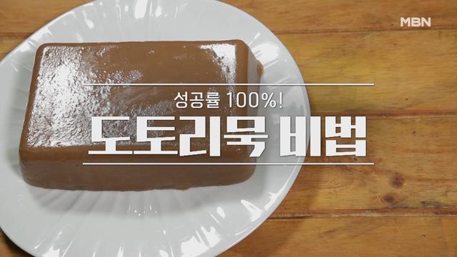 [도토리묵, 도토리묵무침] MBN 210613 방송 | ZUM TV