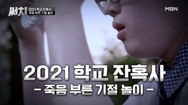 ‘기절놀이’ 당하고 극단적 선택한 고등학생 MBN 210729 방송 | ZUM TV