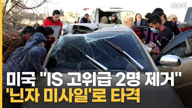 미국 ＂is 고위급 2명 제거＂ 닌자 미사일로 타격 [이슈픽] Zum Tv