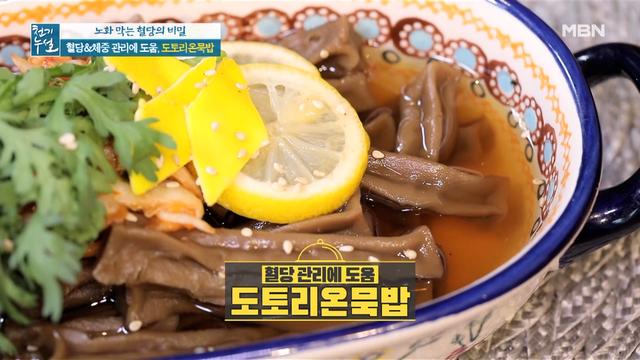 혈당과 체중 관리 돕는 ＜도토리온묵밥＞ MBN 211001 방송 | ZUM TV