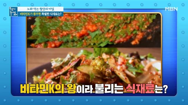 당뇨와 뼈 건강 돕는 비타민K 풍부한 식재료는? MBN 211001 방송 | ZUM TV