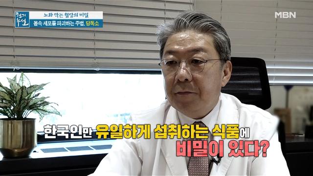 한국인만 유일하게 섭취하는 식품이 혈당, 노화 잡는다? MBN 211001 방송 | ZUM TV