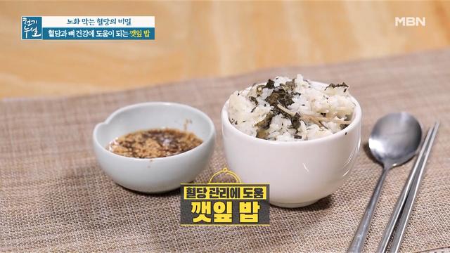 혈당과 뼈 건강에 도움 되는 ＜깻잎 밥＞ MBN 211001 방송 | ZUM TV