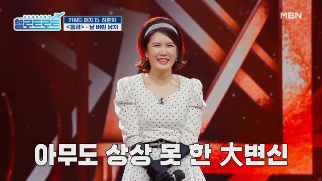 풍금은 역시 풍금이다! 디스코까지 접수해버렸다! 과연 풍금의 점수는? MBN 220208 방송 | ZUM TV