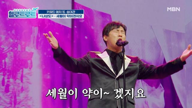 부상에도 끄떡 없는 기량! 매혹적인 탱고의 선율! 나상도의 [세월이 약이겠지요] 무대! MBN 220208 방송 | ZUM TV