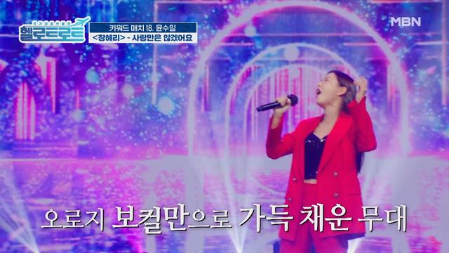 트로트 제대로 보여드립니다! 못하는 게 없는 장혜리의 [사랑만은 않겠어요] 무대! MBN 220208 방송 | ZUM TV