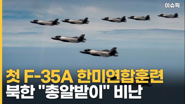 첫 F-35A 한미연합훈련 북한 ＂총알받이＂ 비난 [이슈픽] | ZUM TV