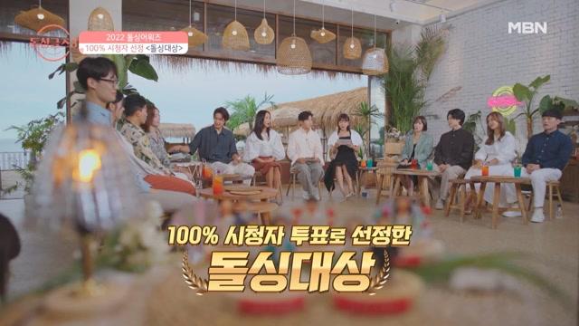 ‘2022 돌싱어워즈’ 시청자 투표 100%! 대미를 장식할 ★★돌싱대상★★의 주인공은?! MBN 220911 방송 | ZUM TV