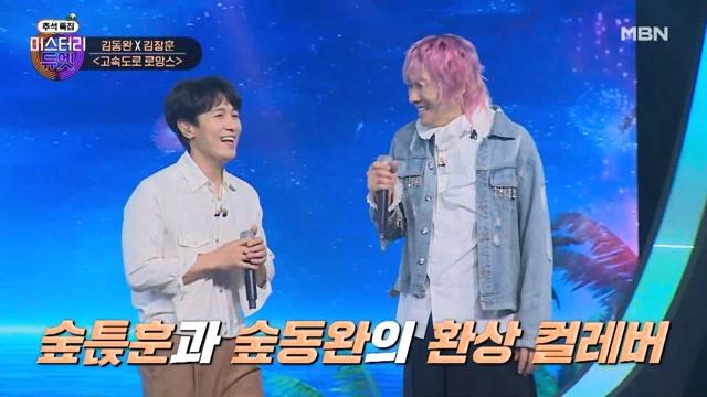 김장훈 X 김동완 - 고속도로 로망스 MBN 220912 방송 | ZUM TV