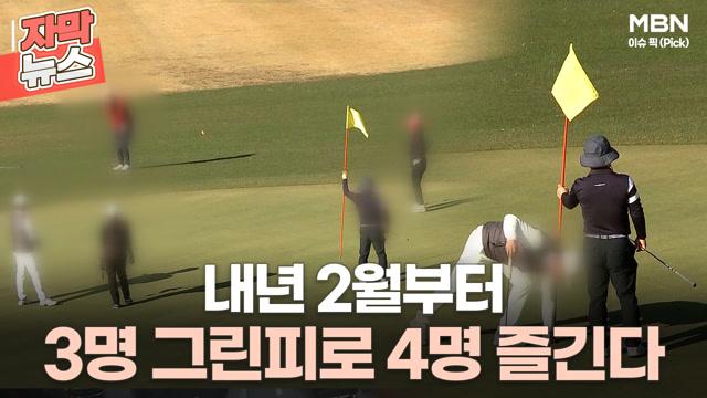 [자막뉴스] 내년 2월부터 3명 그린피로 4명 즐긴다 | 이슈픽 | ZUM TV