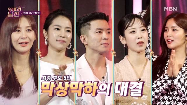[남진 PICK!] 각양각색의 매력 자랑하는 최종 MVP 후보 5인은? MBN 220928 방송 | ZUM TV