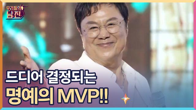 [우리들의 남진 2회 예고] 드디어 결정되는 명예의 MVP?! 더 화려해진 우리들의 남진! MBN 220928 방송 | ZUM TV
