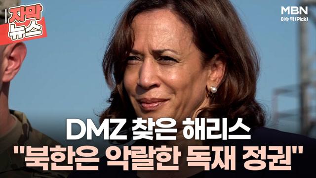 [자막뉴스] DMZ 찾은 해리스 ＂북한은 악랄한 독재 정권＂ | 이슈픽 | ZUM TV