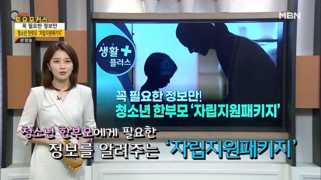 생활플러스_“꼭 필요한 정보만! 청소년 한부모 자립지원패키지” MBN 221001 방송 | ZUM TV
