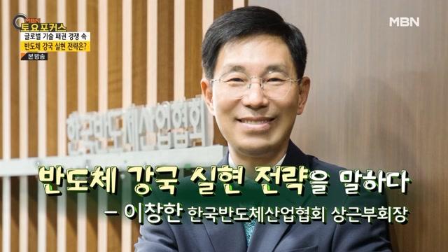 “반도체 강국 실현 전략을 말하다” MBN 221001 방송 | ZUM TV