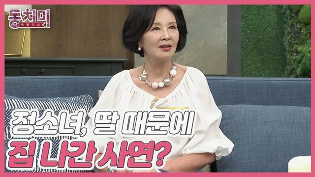 [선공개] 배우 정소녀, 지나치게 심해진 딸 잔소리에 집까지 나갔다? MBN 221001 방송 | ZUM TV