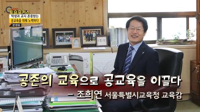 “공존의 교육으로 공교육을 이끌다” MBN 221001 방송 | ZUM TV